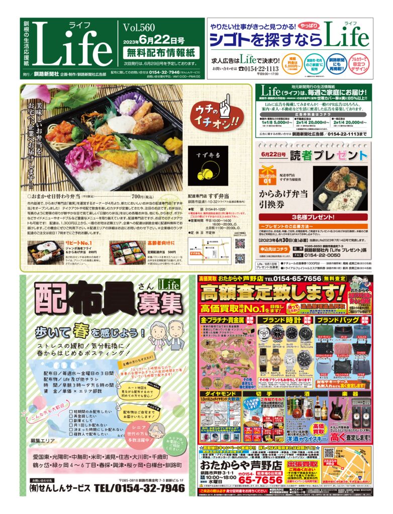 Life 6/22号 – 釧路新聞電子版